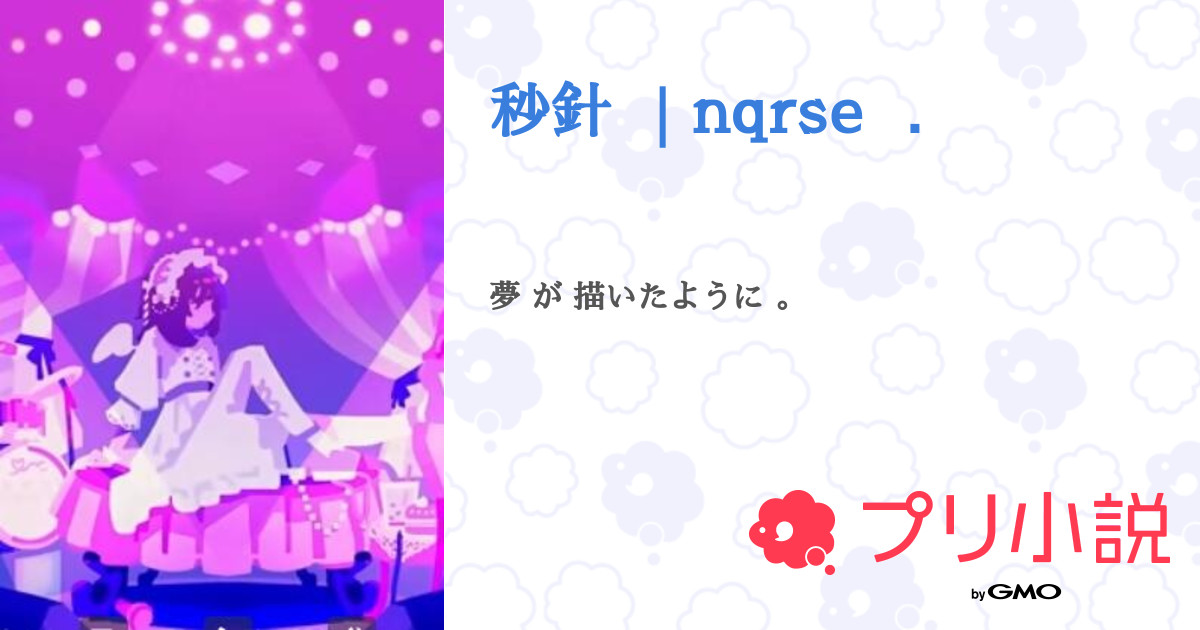 秒針 ｜nqrse ． - 全2話 【連載中】（かわせさんの夢小説） | 無料スマホ夢小説ならプリ小説 byGMO